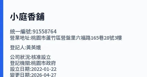 小庭香舖的照片-統編 91558764(桃園市) 公司登記資料與營業項目詳細圖表