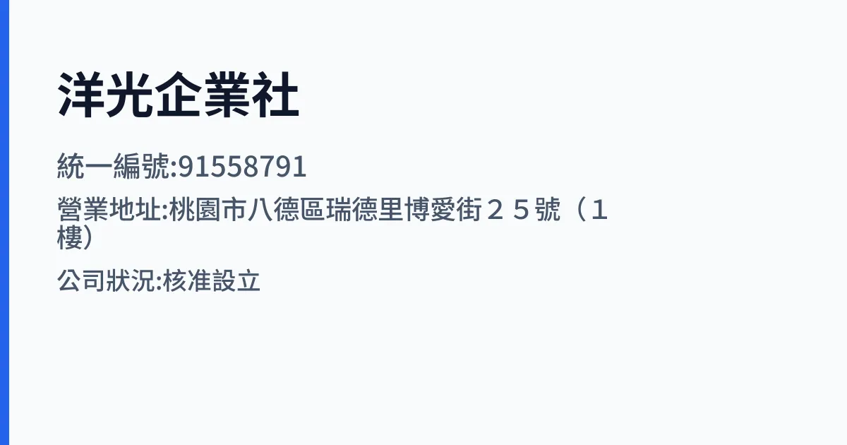 洋光企業社 - 統編 91558791(桃園市) 公司登記資料與營業項目詳細圖表