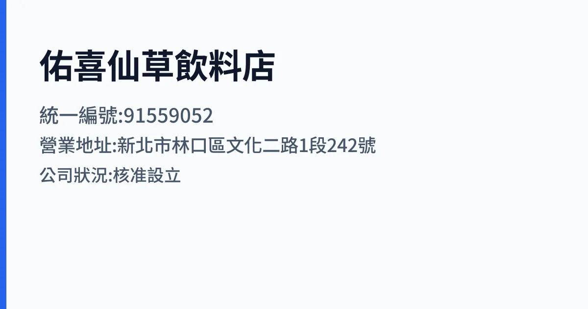 佑喜仙草飲料店 - 統編 91559052(桃園市) 公司登記資料與營業項目詳細圖表