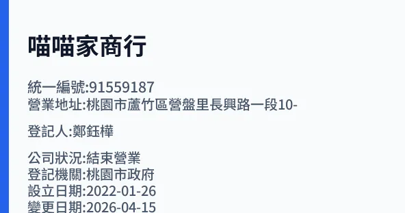 喵喵家商行的照片-統編 91559187(桃園市) 公司登記資料與營業項目詳細圖表