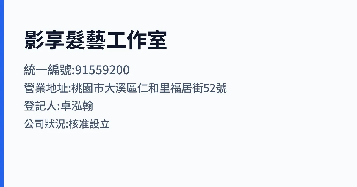 影享髮藝工作室 - 統編 91559200(桃園市) 公司登記資料與營業項目詳細圖表