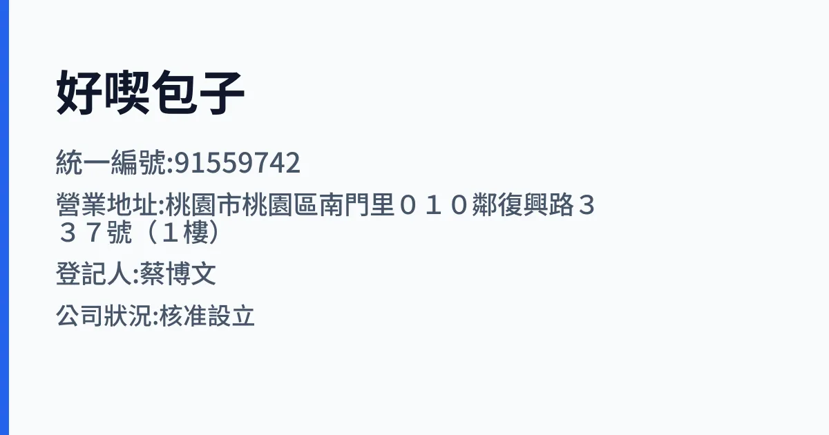 好喫包子 - 統編 91559742(桃園市) 公司登記資料與營業項目詳細圖表