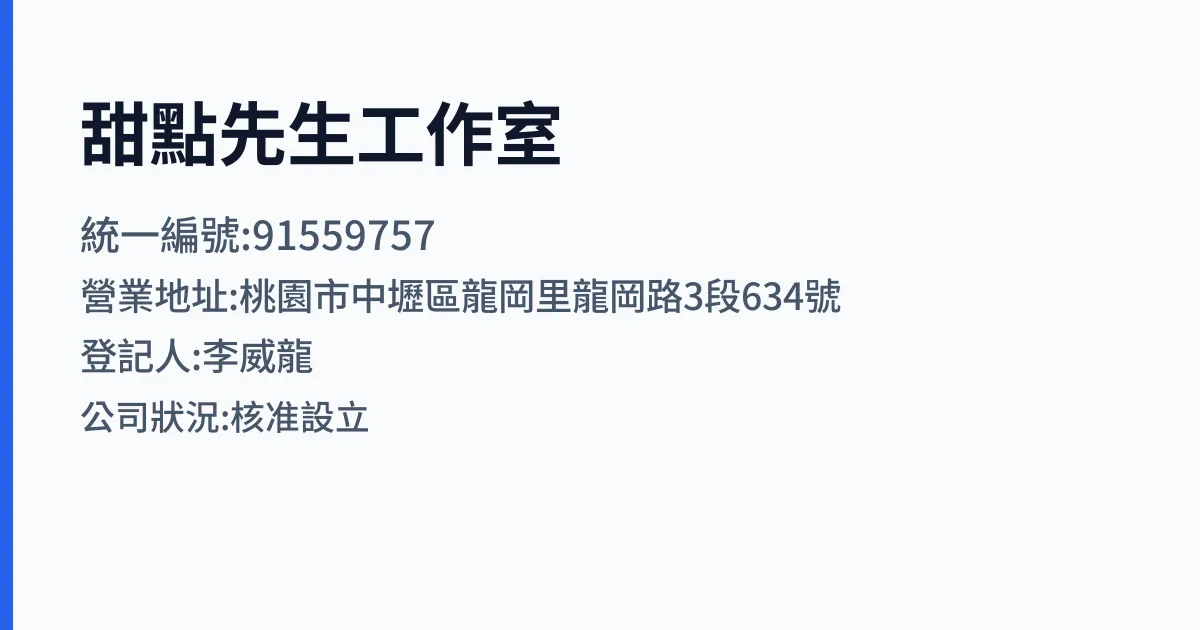 甜點先生工作室 - 統編 91559757(桃園市) 公司登記資料與營業項目詳細圖表