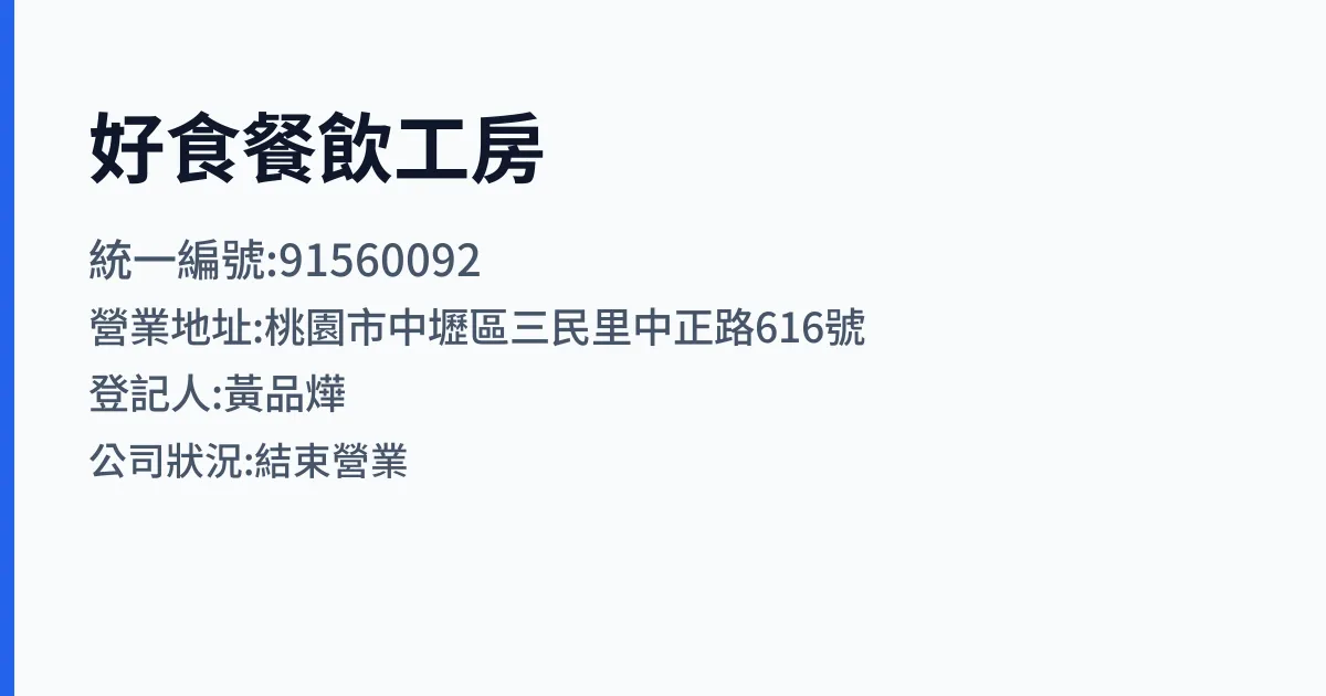 好食餐飲工房 - 統編 91560092(桃園市) 公司登記資料與營業項目詳細圖表