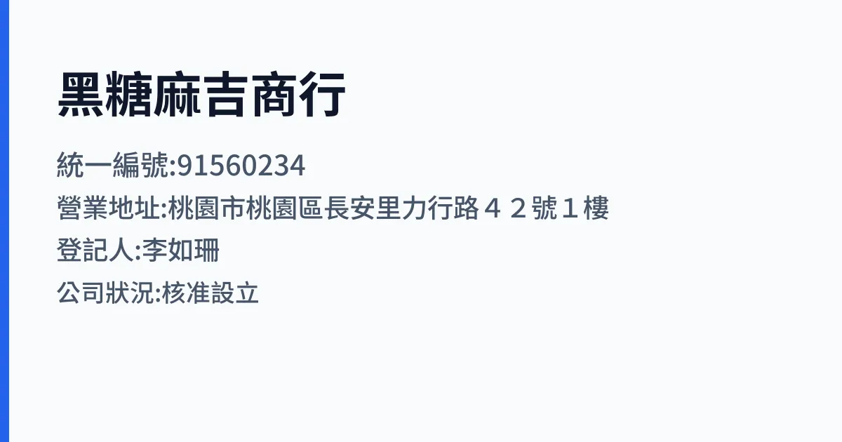 黑糖麻吉商行 - 統編 91560234(桃園市) 公司登記資料與營業項目詳細圖表