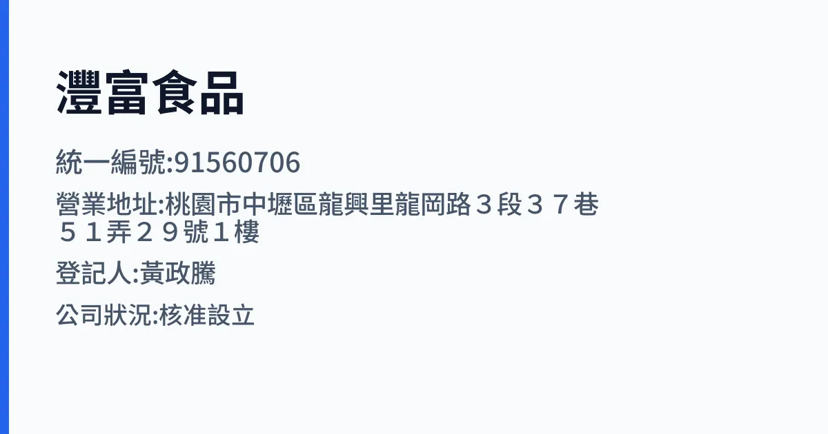 灃富食品 - 統編 91560706(桃園市) 公司登記資料與營業項目詳細圖表
