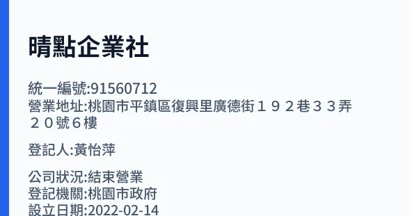 晴點企業社的照片-統編 91560712(桃園市) 公司登記資料與營業項目詳細圖表