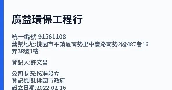 廣益環保工程行的照片-統編 91561108(桃園市) 公司登記資料與營業項目詳細圖表