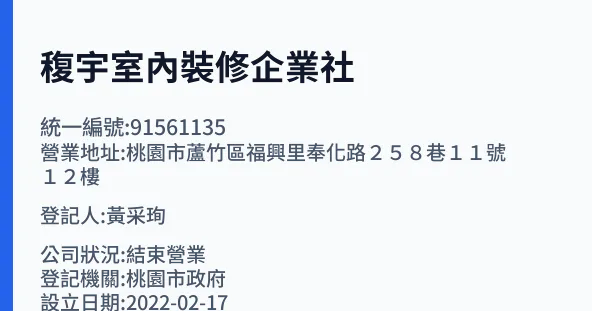 稪宇室內裝修企業社的照片-統編 91561135(桃園市) 公司登記資料與營業項目詳細圖表