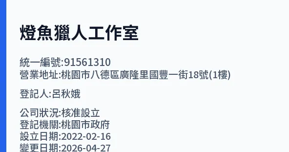 燈魚獵人工作室的照片-統編 91561310(桃園市) 公司登記資料與營業項目詳細圖表
