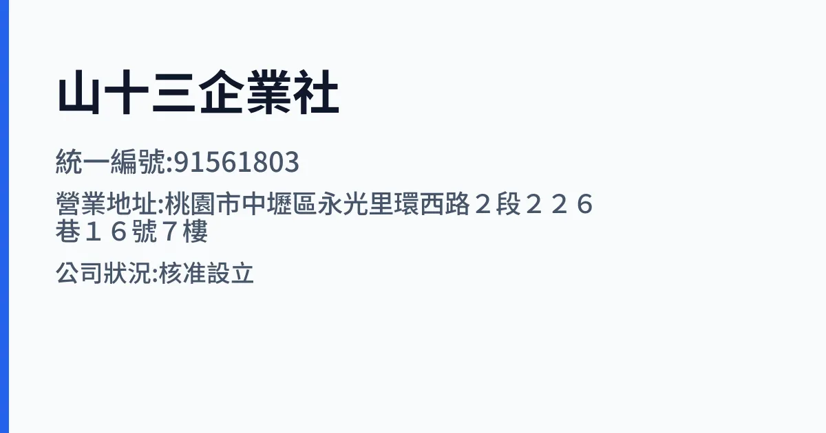 山十三企業社 - 統編 91561803(桃園市) 公司登記資料與營業項目詳細圖表