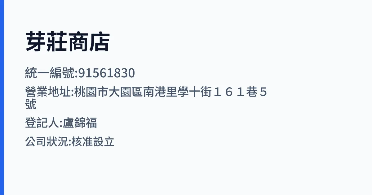 芽莊商店 - 統編 91561830(桃園市) 公司登記資料與營業項目詳細圖表