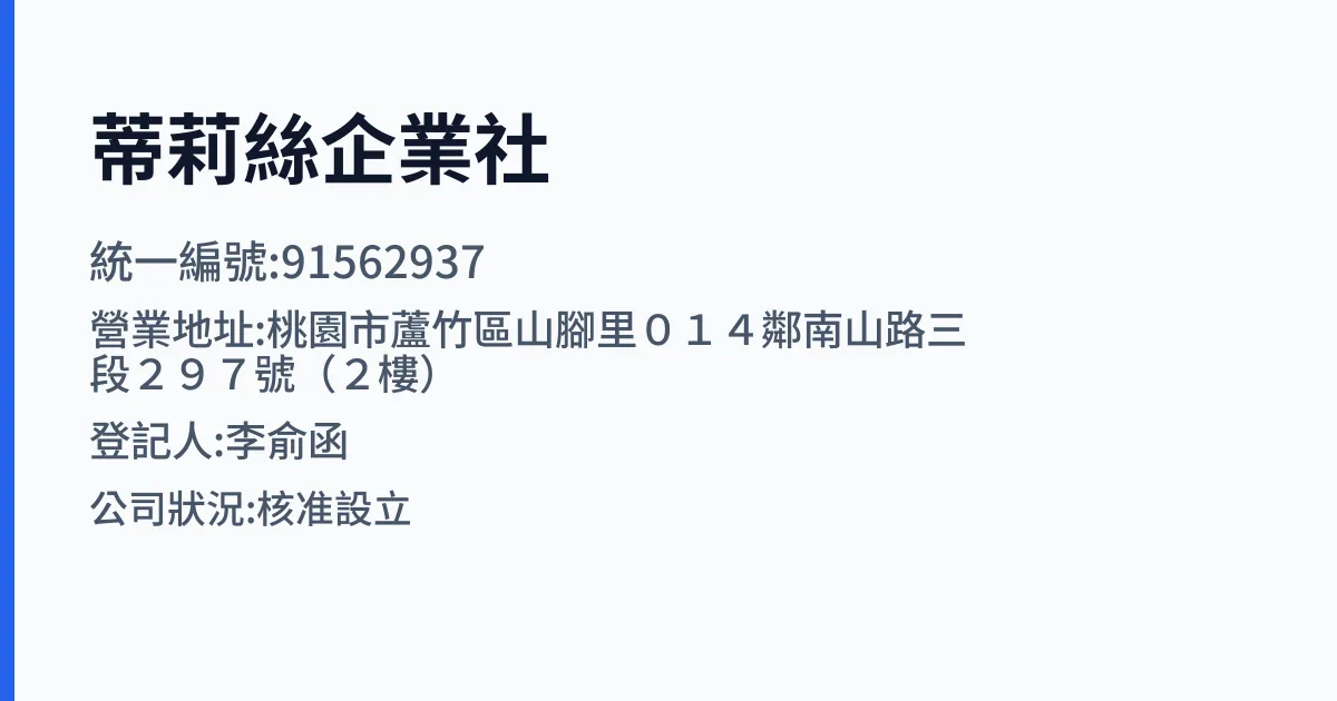 蒂莉絲企業社 - 統編 91562937(桃園市) 公司登記資料與營業項目詳細圖表