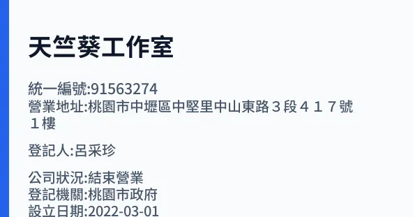 天竺葵工作室的照片-統編 91563274(桃園市) 公司登記資料與營業項目詳細圖表