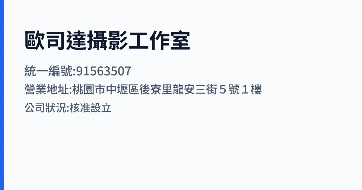 歐司達攝影工作室 - 統編 91563507(桃園市) 公司登記資料與營業項目詳細圖表