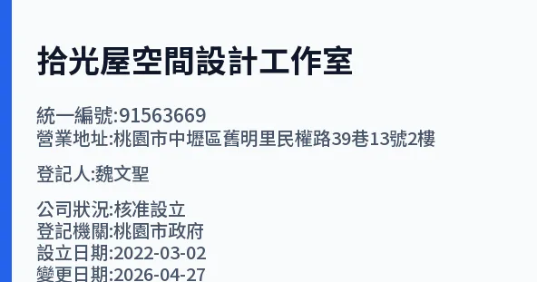 拾光屋空間設計工作室的照片-統編 91563669(桃園市) 公司登記資料與營業項目詳細圖表