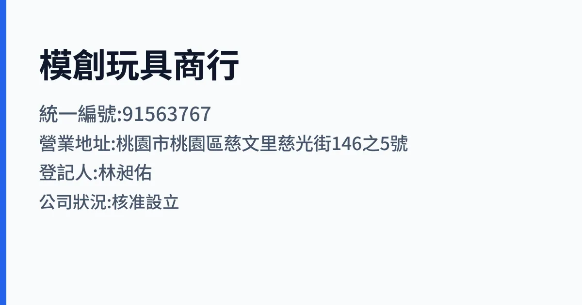 模創玩具商行 - 統編 91563767(桃園市) 公司登記資料與營業項目詳細圖表