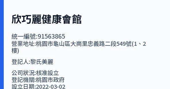 欣巧麗健康會館的照片-統編 91563865(桃園市) 公司登記資料與營業項目詳細圖表