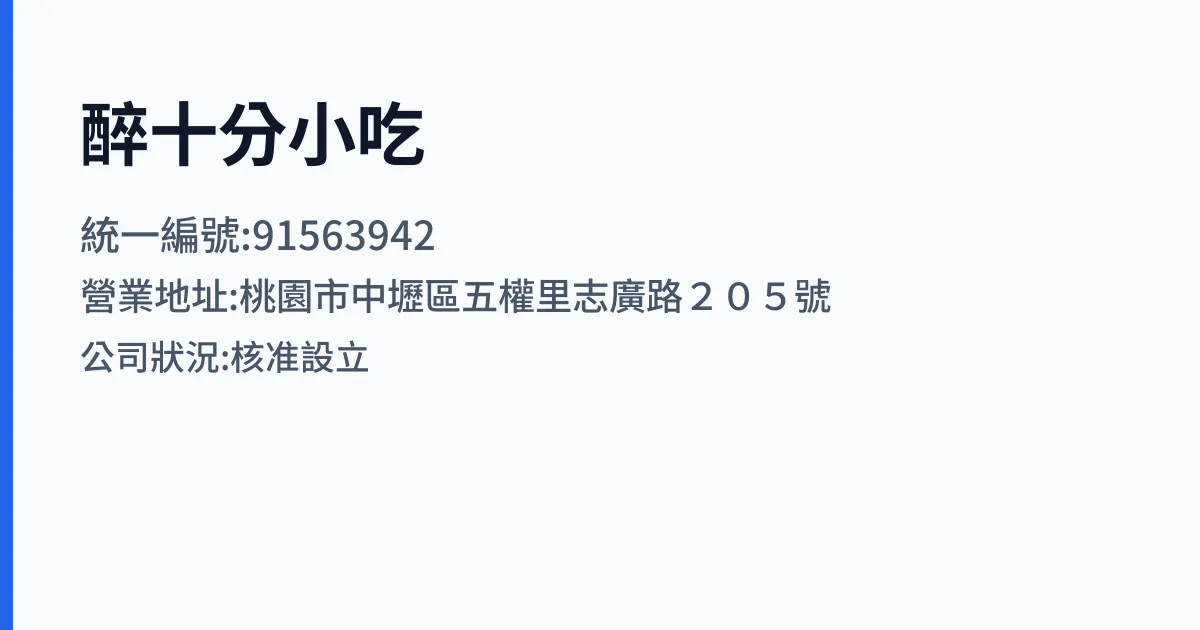 醉十分小吃 - 統編 91563942(桃園市) 公司登記資料與營業項目詳細圖表