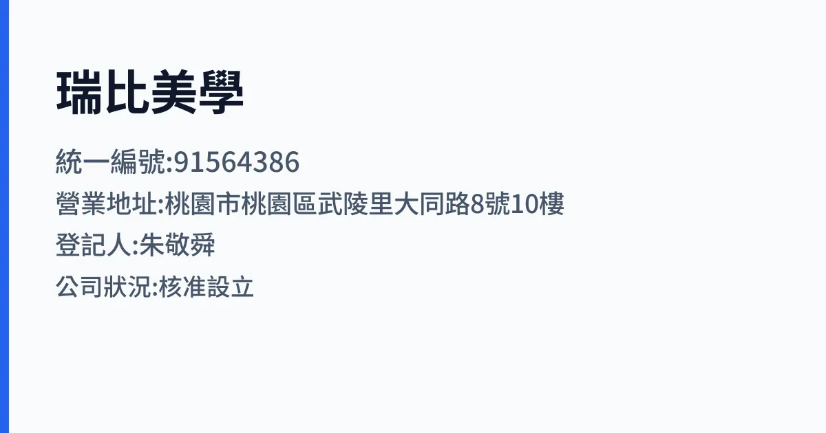 瑞比美學 - 統編 91564386(桃園市) 公司登記資料與營業項目詳細圖表