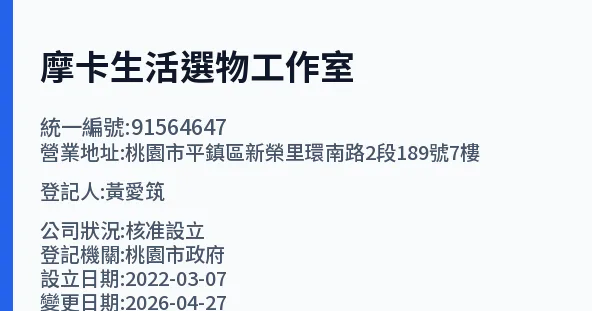 摩卡生活選物工作室的照片-統編 91564647(桃園市) 公司登記資料與營業項目詳細圖表