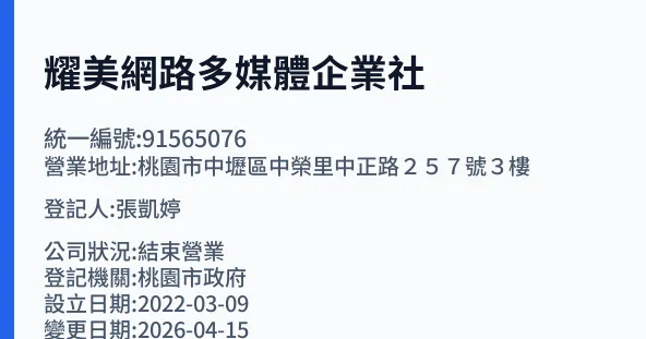 耀美網路多媒體企業社的照片-統編 91565076(桃園市) 公司登記資料與營業項目詳細圖表