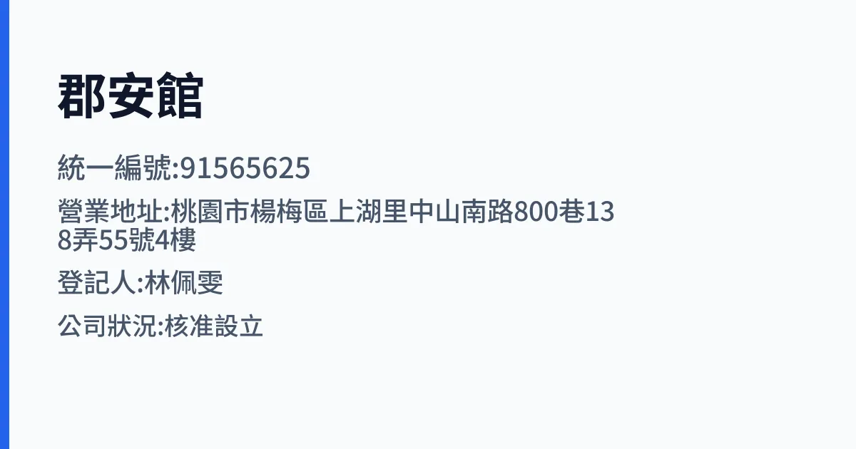 郡安館 - 統編 91565625(桃園市) 公司登記資料與營業項目詳細圖表