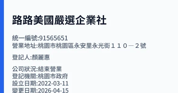 路路美國嚴選企業社的照片-統編 91565651(桃園市) 公司登記資料與營業項目詳細圖表