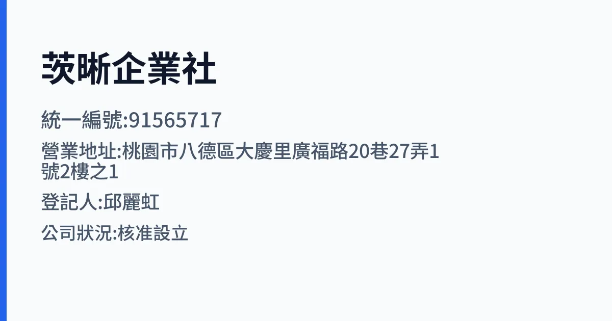 茨晰企業社 - 統編 91565717(桃園市) 公司登記資料與營業項目詳細圖表