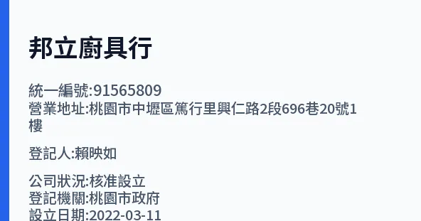 邦立廚具行的照片-統編 91565809(桃園市) 公司登記資料與營業項目詳細圖表
