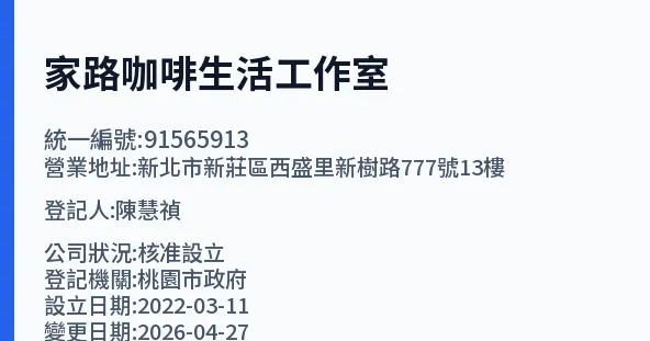 家路咖啡生活工作室的照片-統編 91565913(新北市) 公司登記資料與營業項目詳細圖表