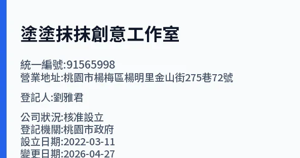 塗塗抹抹創意工作室的照片-統編 91565998(桃園市) 公司登記資料與營業項目詳細圖表