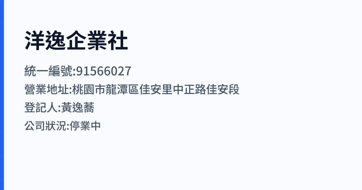 洋逸企業社 - 統編 91566027(桃園市) 公司登記資料與營業項目詳細圖表