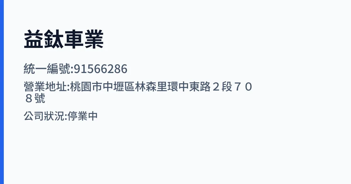 益鈦車業 - 統編 91566286(桃園市) 公司登記資料與營業項目詳細圖表