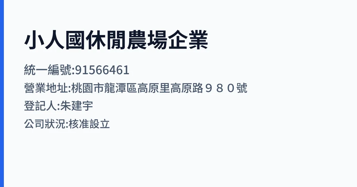 小人國休閒農場企業 - 統編 91566461(桃園市) 公司登記資料與營業項目詳細圖表