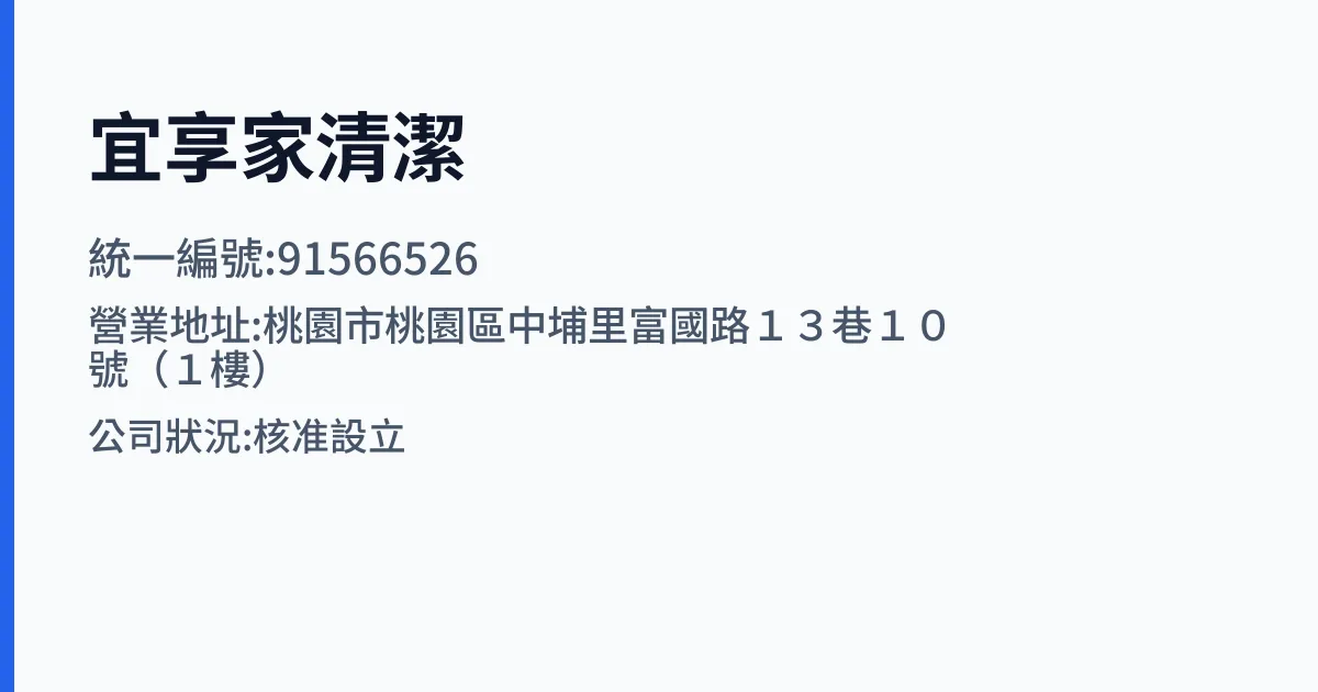 宜享家清潔 - 統編 91566526(桃園市) 公司登記資料與營業項目詳細圖表