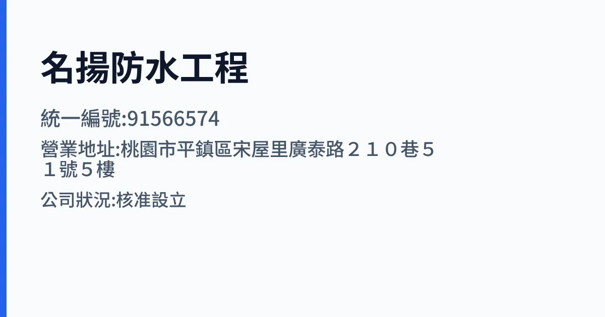 名揚防水工程 - 統編 91566574(桃園市) 公司登記資料與營業項目詳細圖表