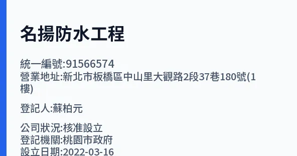 名揚防水工程的照片-統編 91566574(新北市) 公司登記資料與營業項目詳細圖表