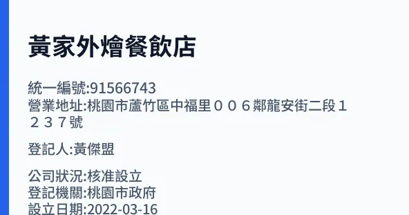 黃家外燴餐飲店的照片-統編 91566743(桃園市) 公司登記資料與營業項目詳細圖表