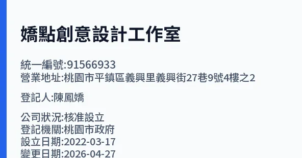 嬌點創意設計工作室的照片-統編 91566933(桃園市) 公司登記資料與營業項目詳細圖表