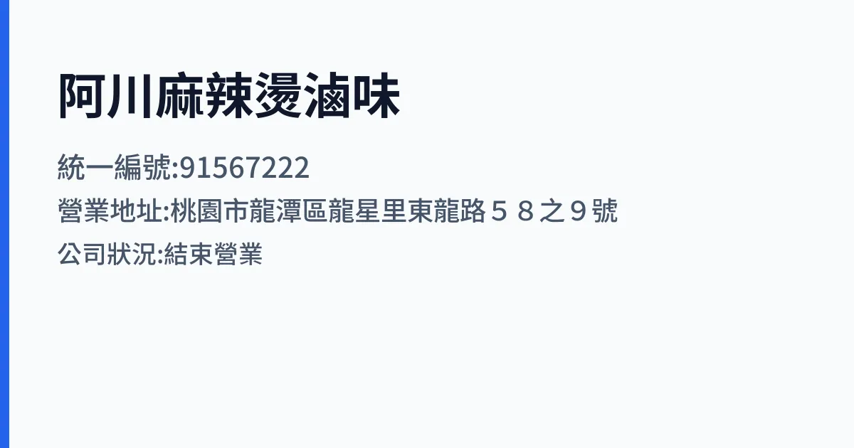 阿川麻辣燙滷味 - 統編 91567222(桃園市) 公司登記資料與營業項目詳細圖表