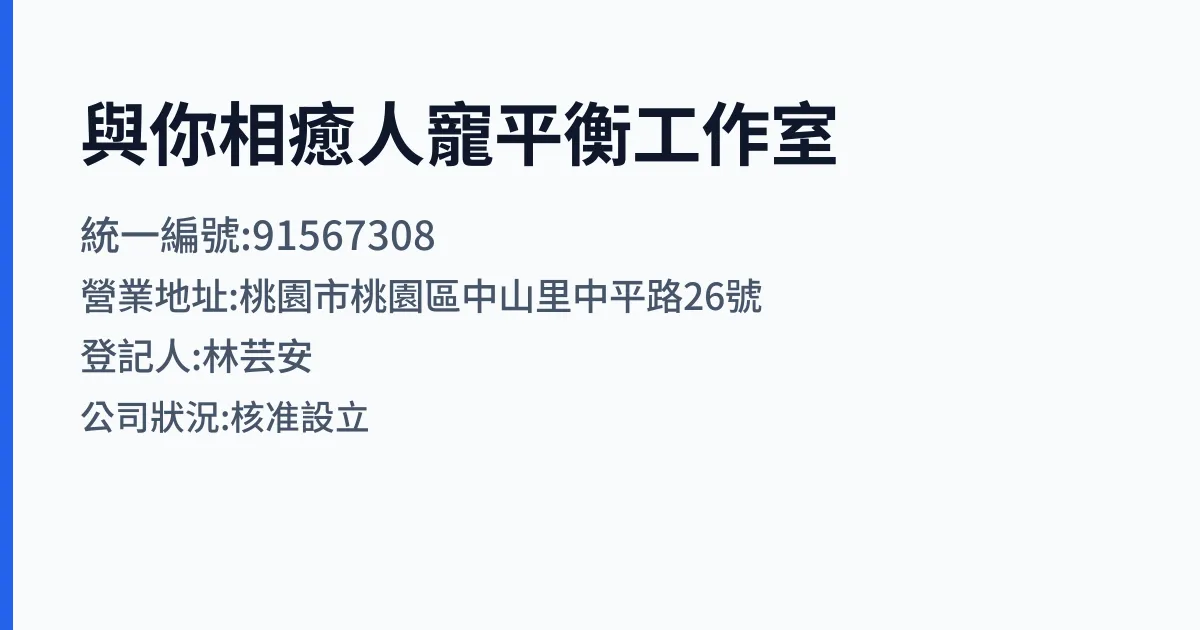 與你相癒人寵平衡工作室 - 統編 91567308（桃園市） 公司登記資料與營業項目詳細圖表