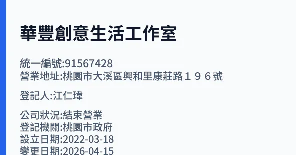 華豐創意生活工作室的照片-統編 91567428(桃園市) 公司登記資料與營業項目詳細圖表