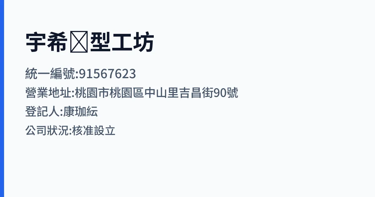 宇希髪型工坊 - 統編 91567623(桃園市) 公司登記資料與營業項目詳細圖表