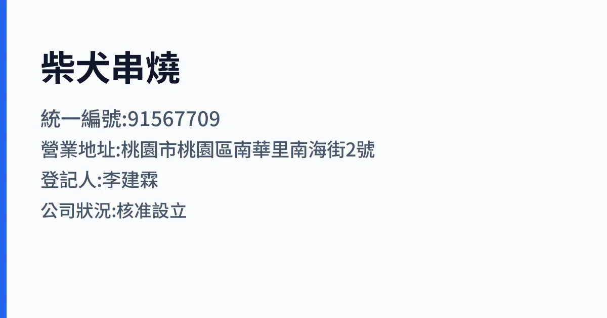 柴犬串燒 - 統編 91567709（桃園市） 公司登記資料與營業項目詳細圖表