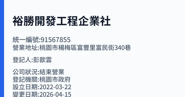 裕勝開發工程企業社的照片-統編 91567855(桃園市) 公司登記資料與營業項目詳細圖表