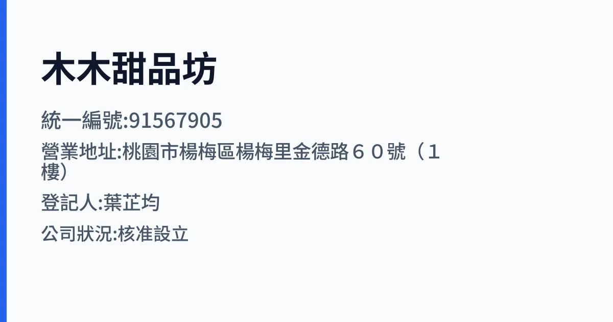 木木甜品坊 - 統編 91567905(桃園市) 公司登記資料與營業項目詳細圖表