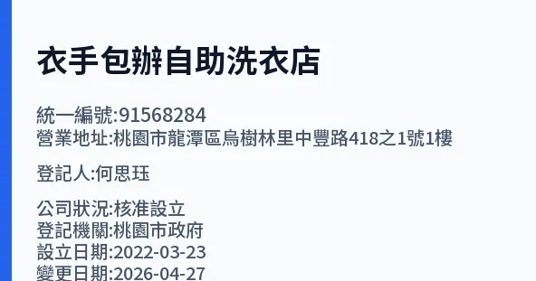 衣手包辦自助洗衣店的照片-統編 91568284(桃園市) 公司登記資料與營業項目詳細圖表