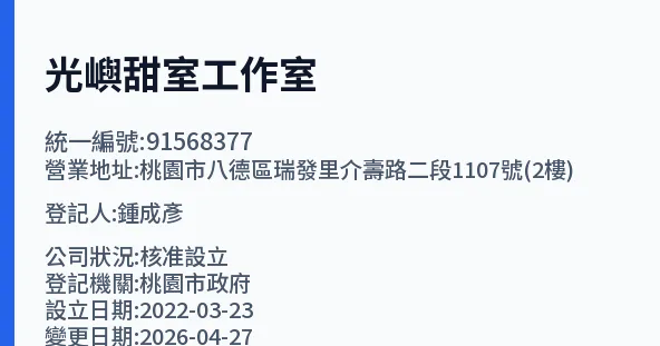 光嶼甜室工作室的照片-統編 91568377(桃園市) 公司登記資料與營業項目詳細圖表