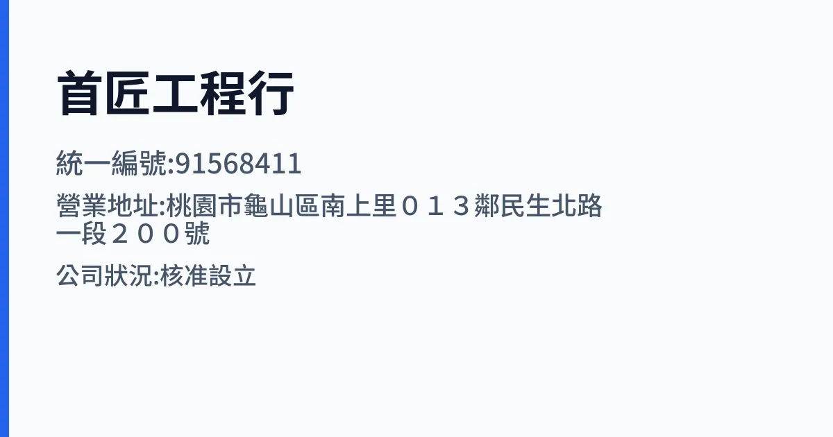 首匠工程行 - 統編 91568411(桃園市) 公司登記資料與營業項目詳細圖表